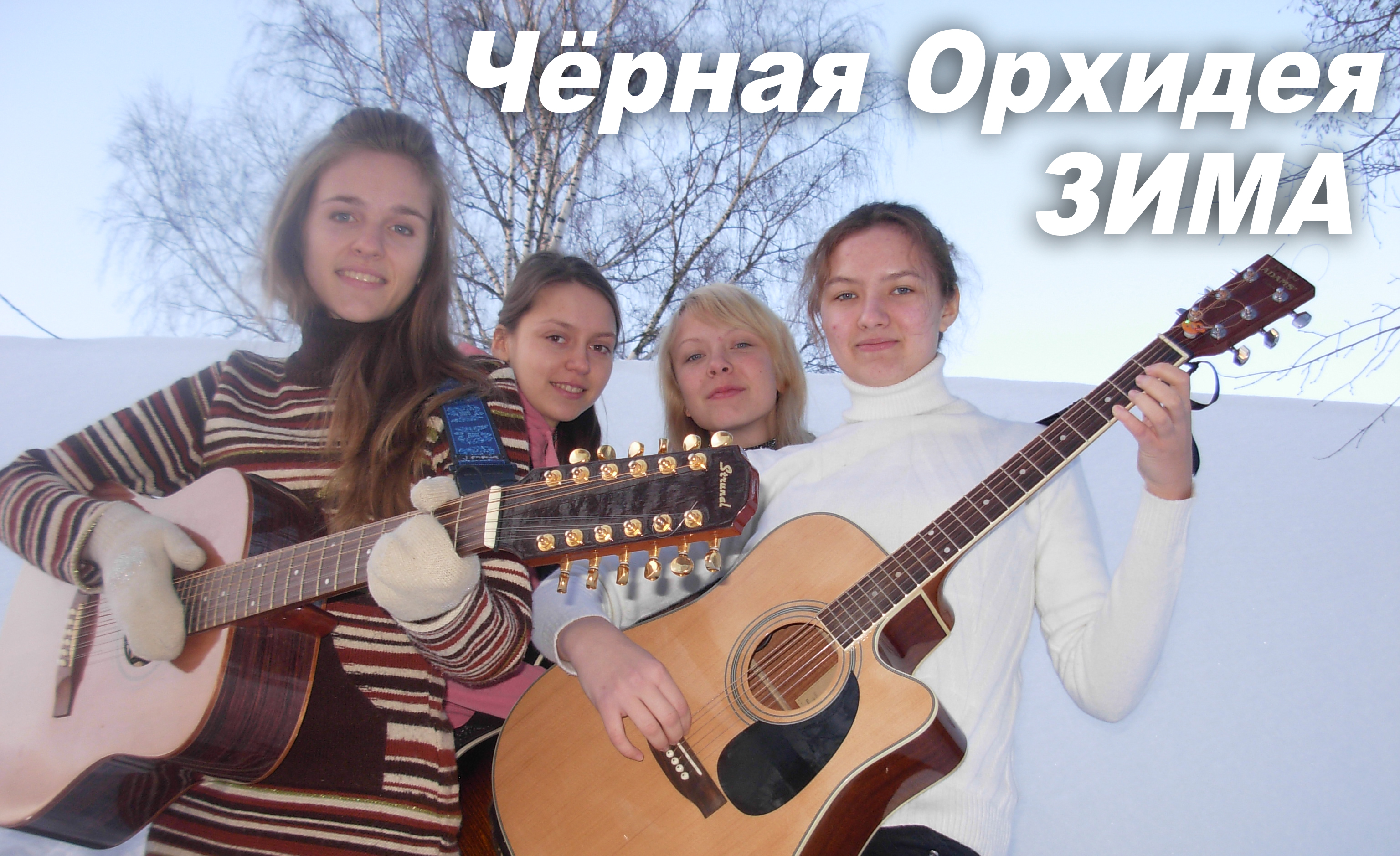 Чёрная Орхидея: Зима