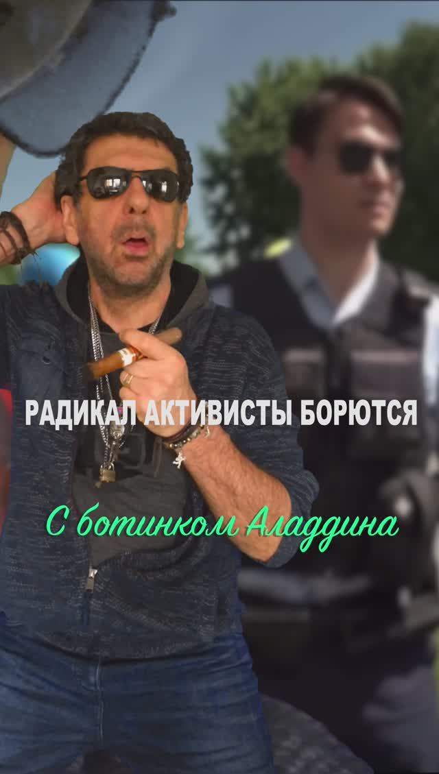 "РАДИКАЛ АКТИВИСТЫ БОРЮТСЯ"