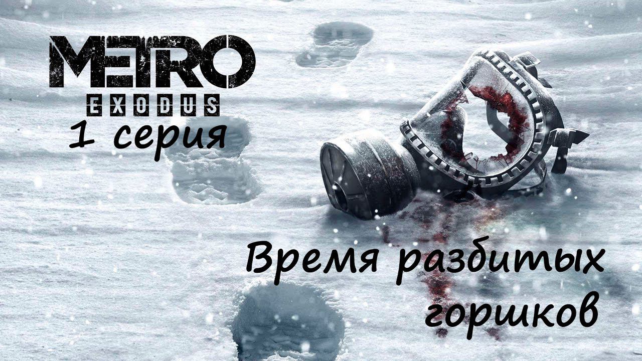 [Metro Exodus] 1 серия. Время разбитых горшков. Как мы дошли до жизни такой?