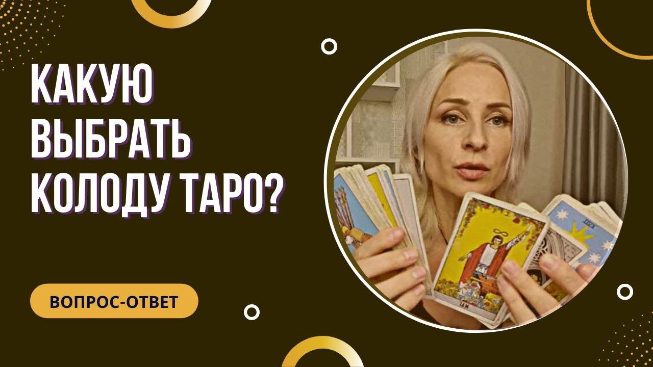 Какую выбрать колоду Таро?
