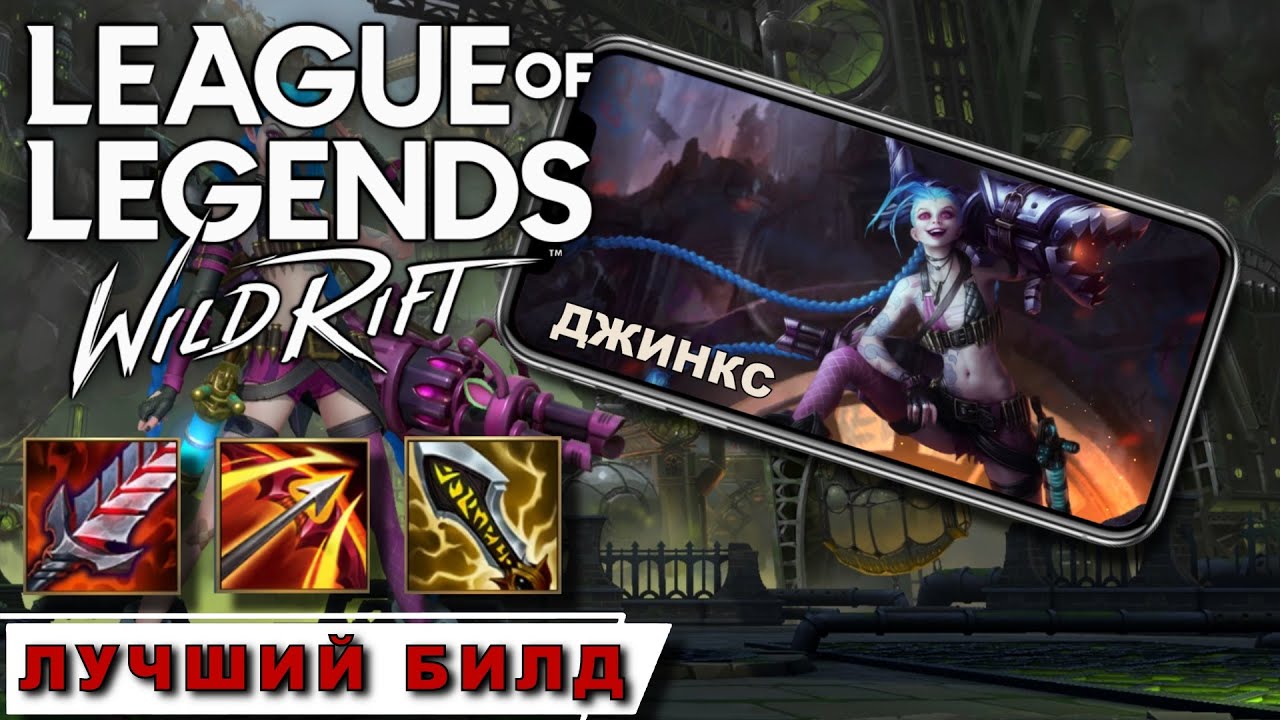 ДЖИНКС | MVP | Билд Обзор | League of Legends Wild Rift | Mr Dragon live | лол | JINX