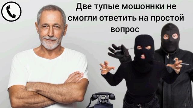 Два тупых мошенника не смогли ответить на простой вопрос / Мошенники звонят по телефону