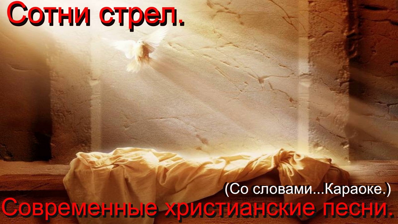 Сотни стрел.(Со словами.)Видео песни. Христианские современные песни.