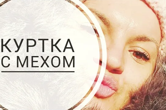 Куртка с натуральным мехом. Супруг сделал мне подарок.