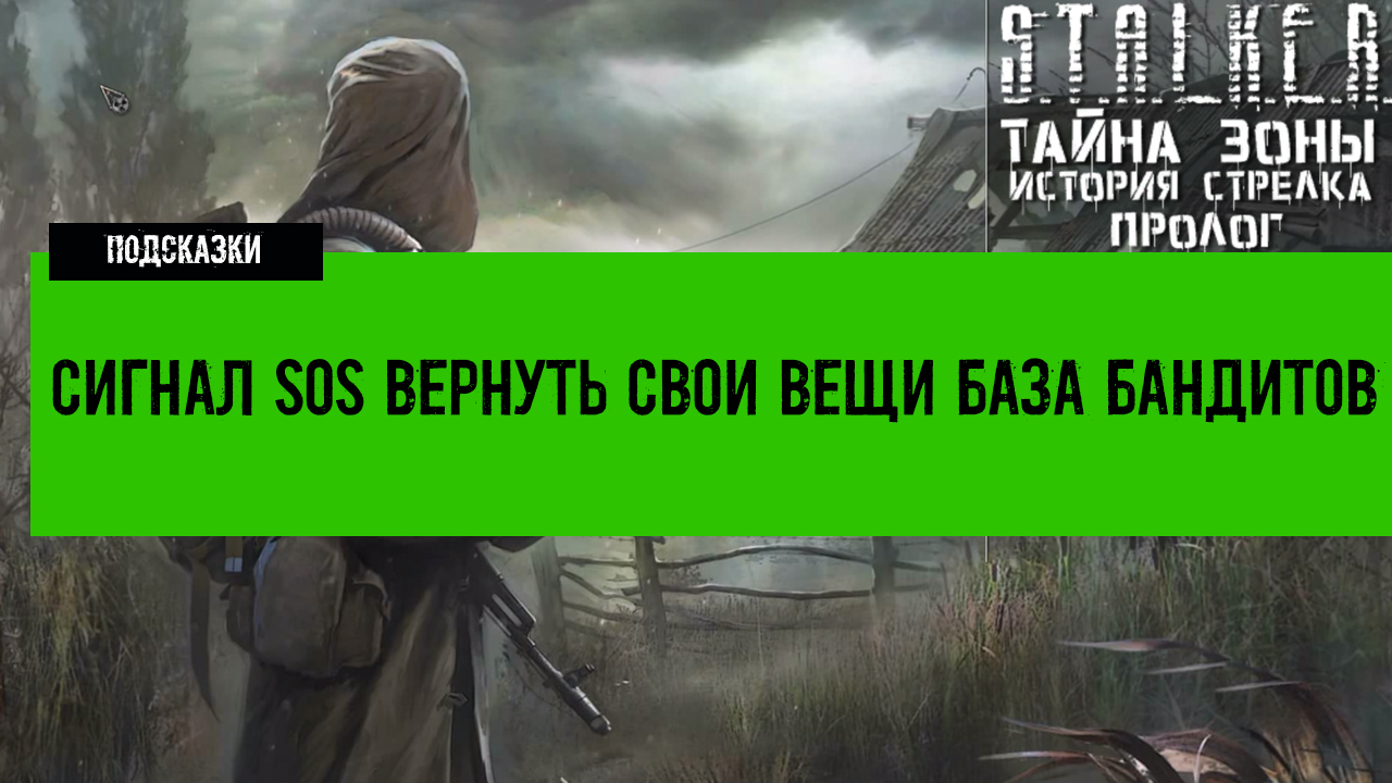 История Стрелка пролог сигнал sos Вернуть свои ВЕЩИ Где найти свой ЛУТ База бандитов на Янтаре