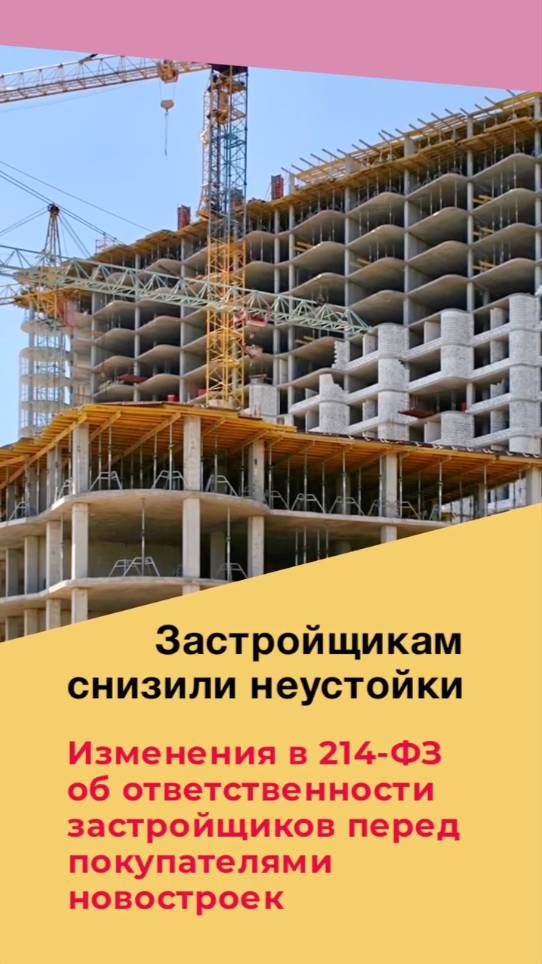 НОВОСТРОЙКИ 🏡 Застройщикам снизили неустойки #недвижимость #россия