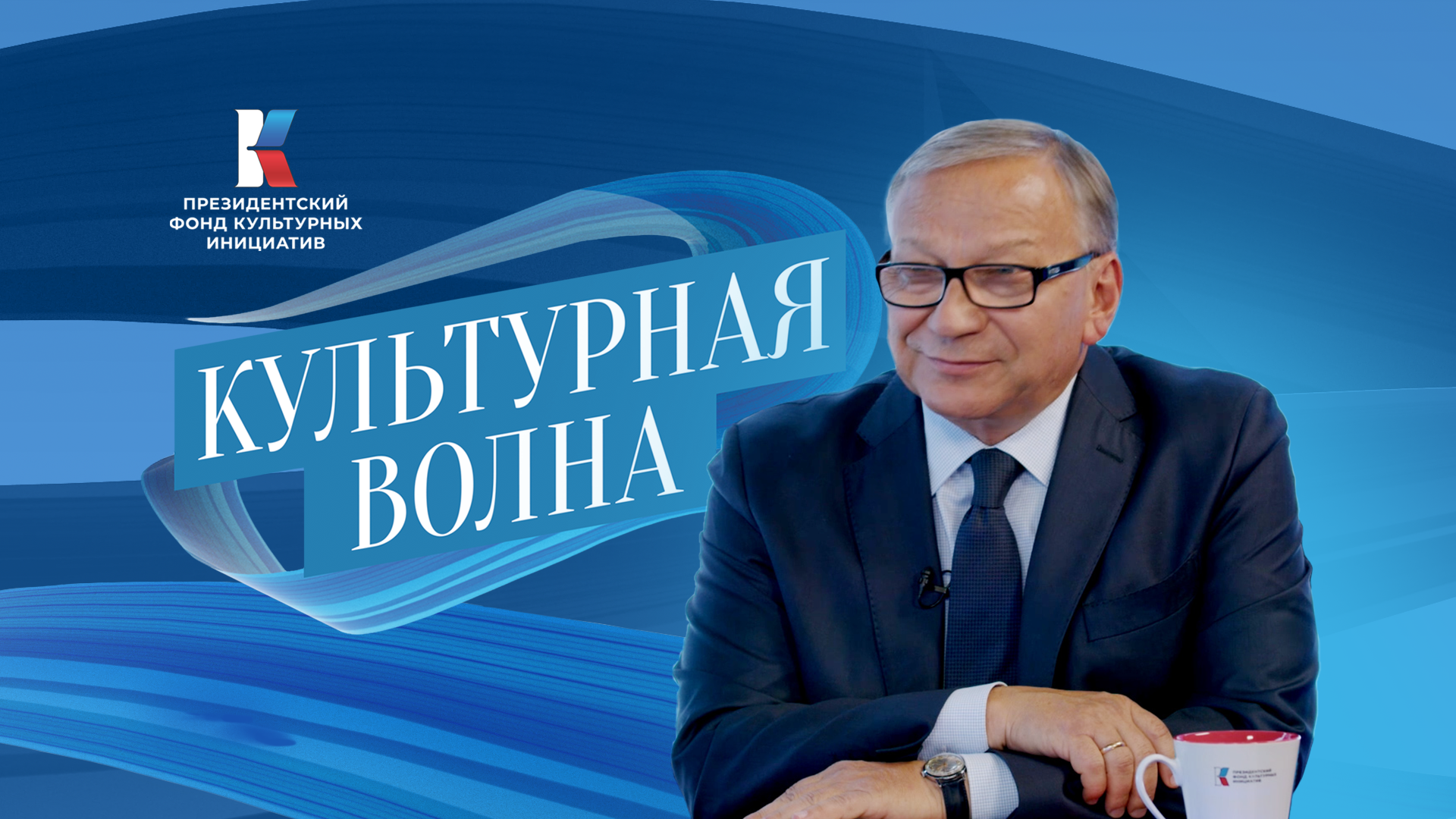 "Культурная волна". Гость - Игорь Угольников