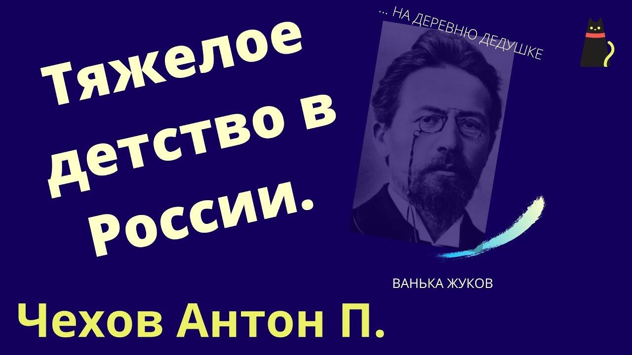 Ванька Жуков. Чехов А.П.