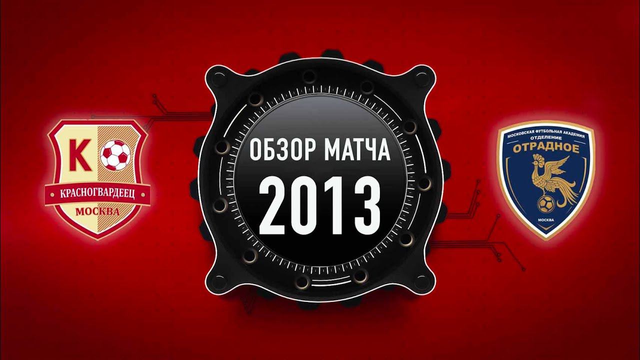 ОБЗОР МАТЧА: Красногвардеец 2013 (1 состав) vs МФА Отрадное