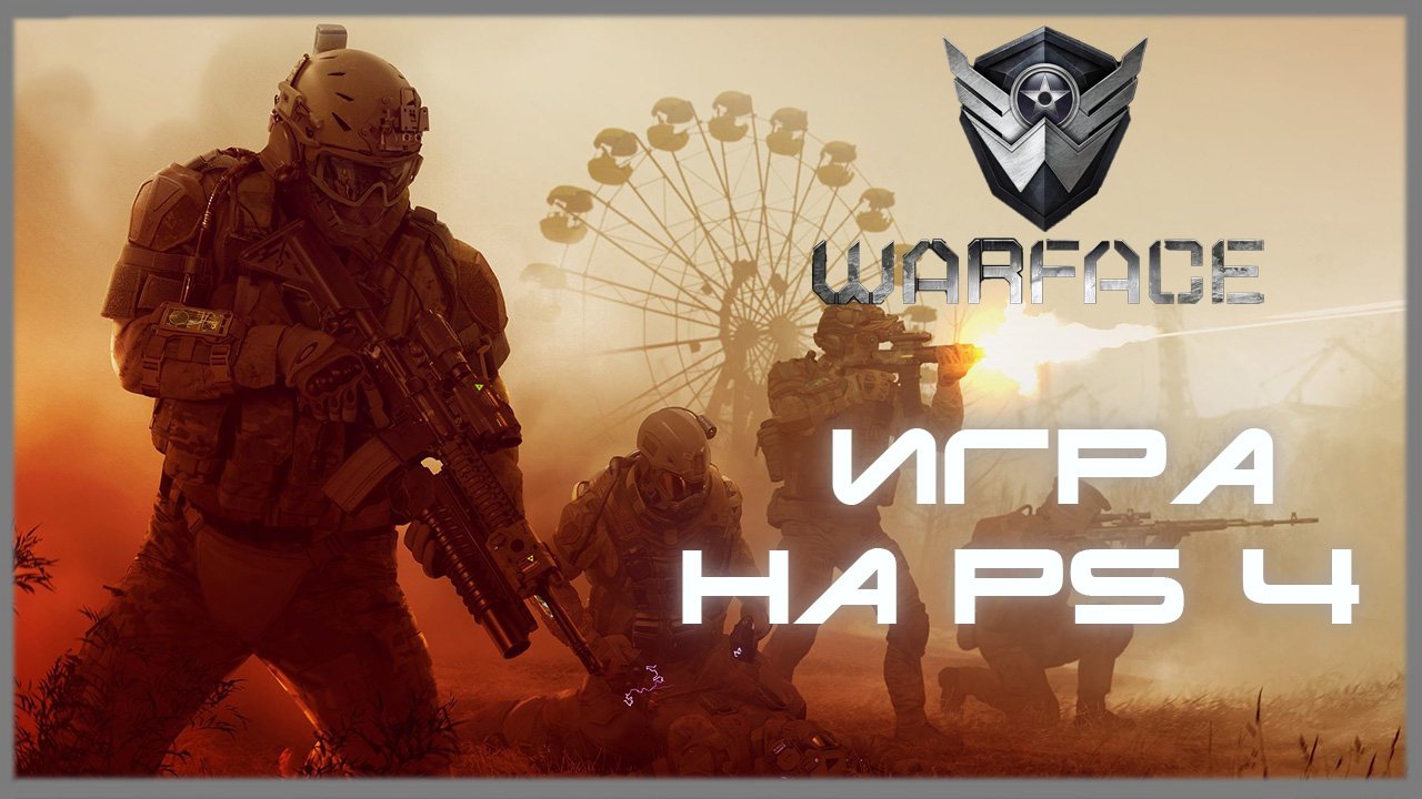Warface на PS4 ч.2/ новичок на геймпаде/неплохие моменты