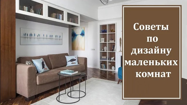 Советы по дизайну маленьких комнат