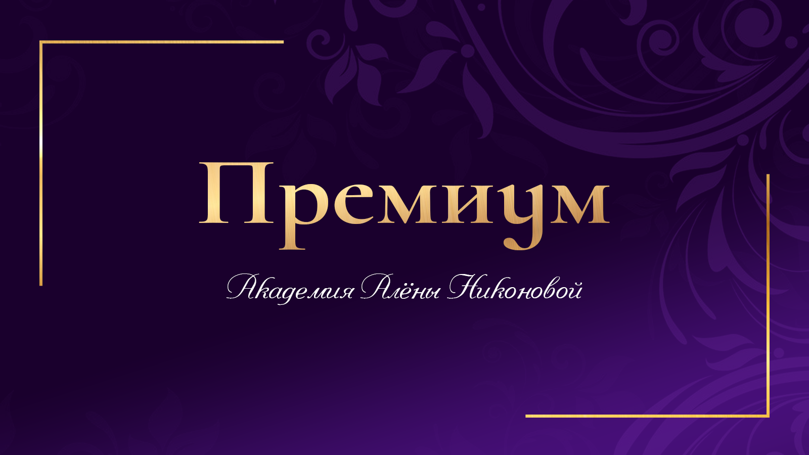 Премиум разбор. Про.Стройность. Дорожи своим результатом