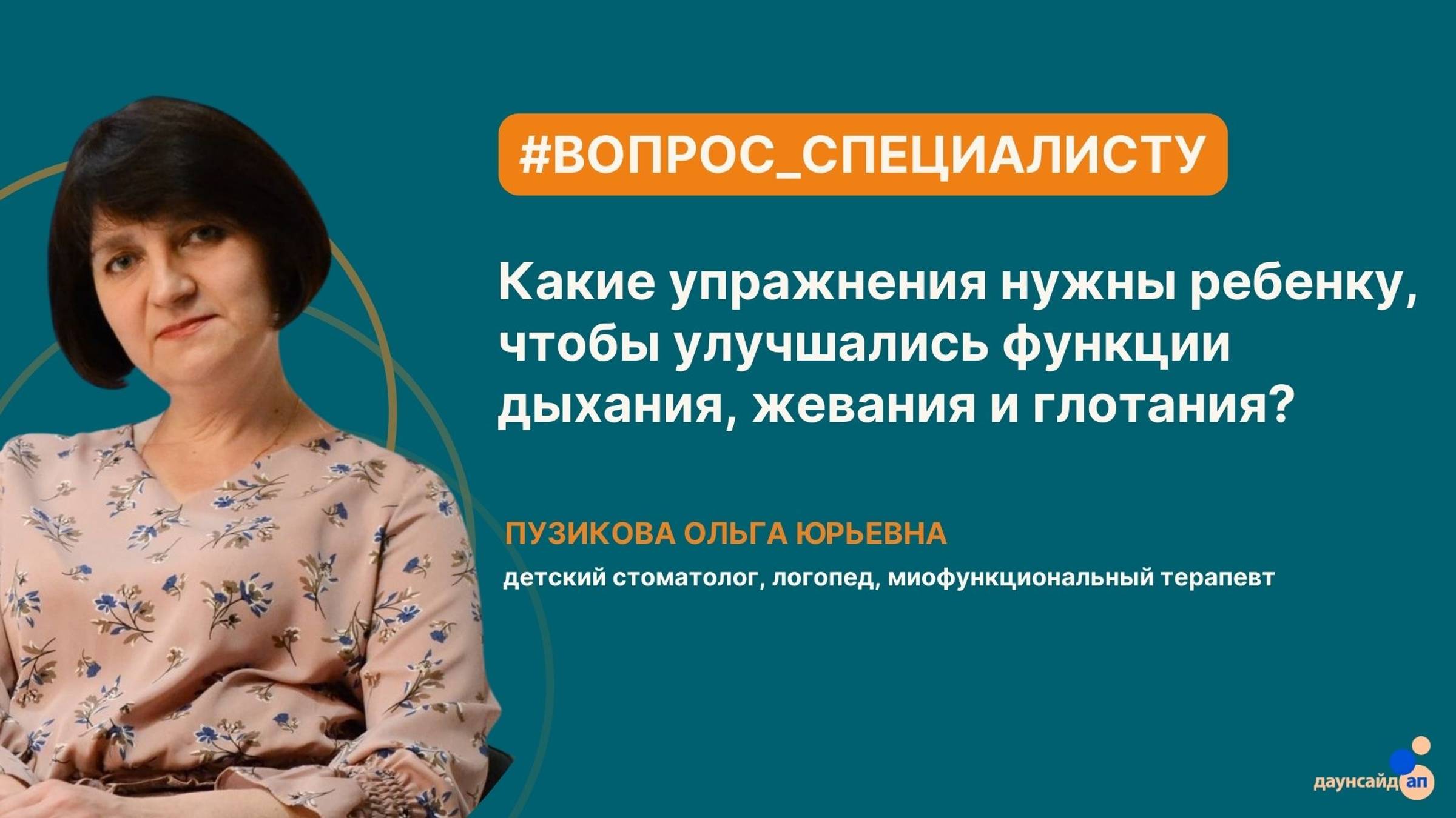 Какие упражнения нужны ребенку, чтобы улучшались функции дыхания, жевания и глотания?