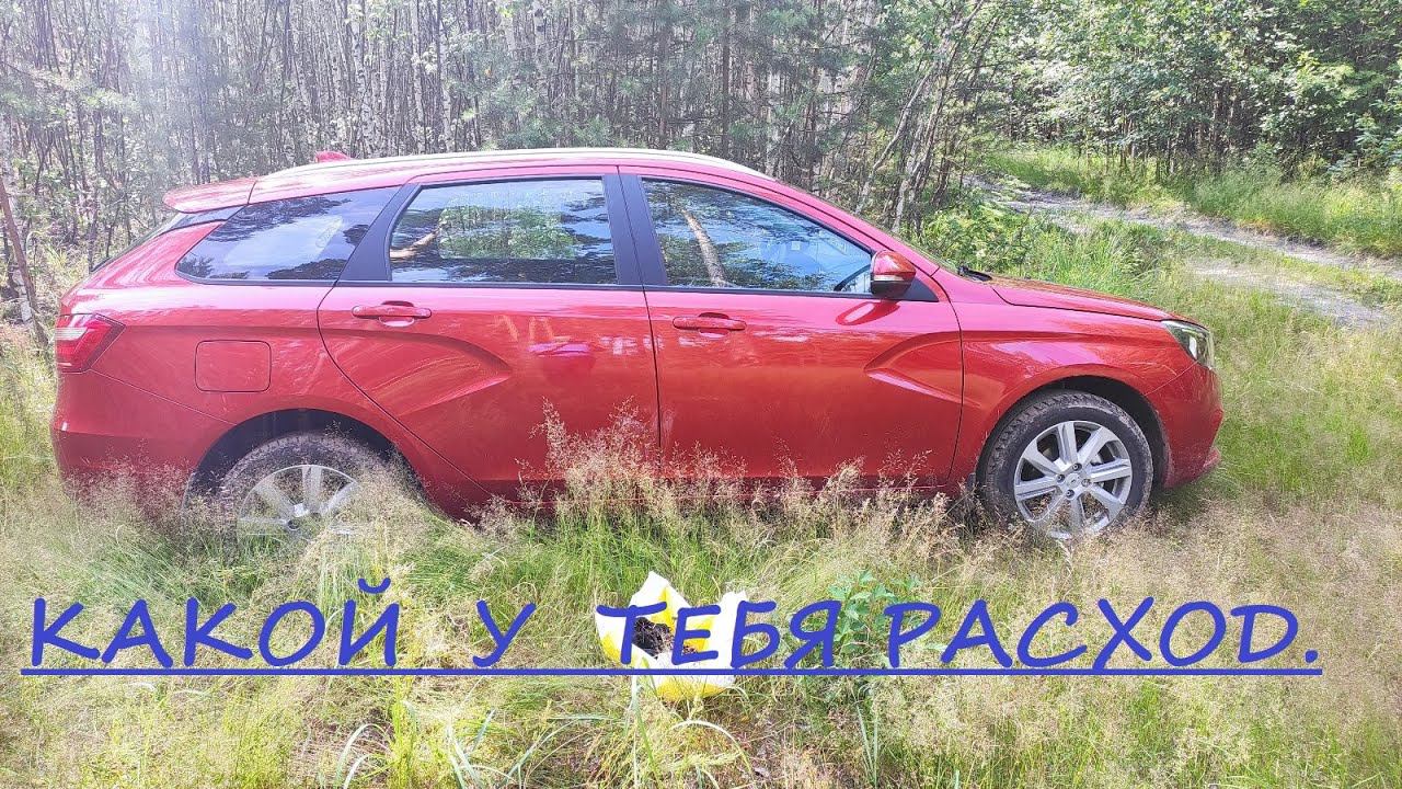 Лада Веста СВ 2020 вариатор, расход.