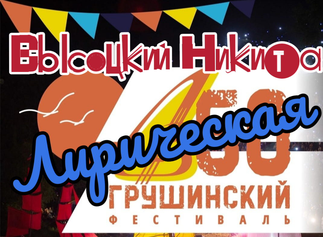 Лирическая, поет Высоцкий Никита на 50м Фестивале имени Валерия Грушина!