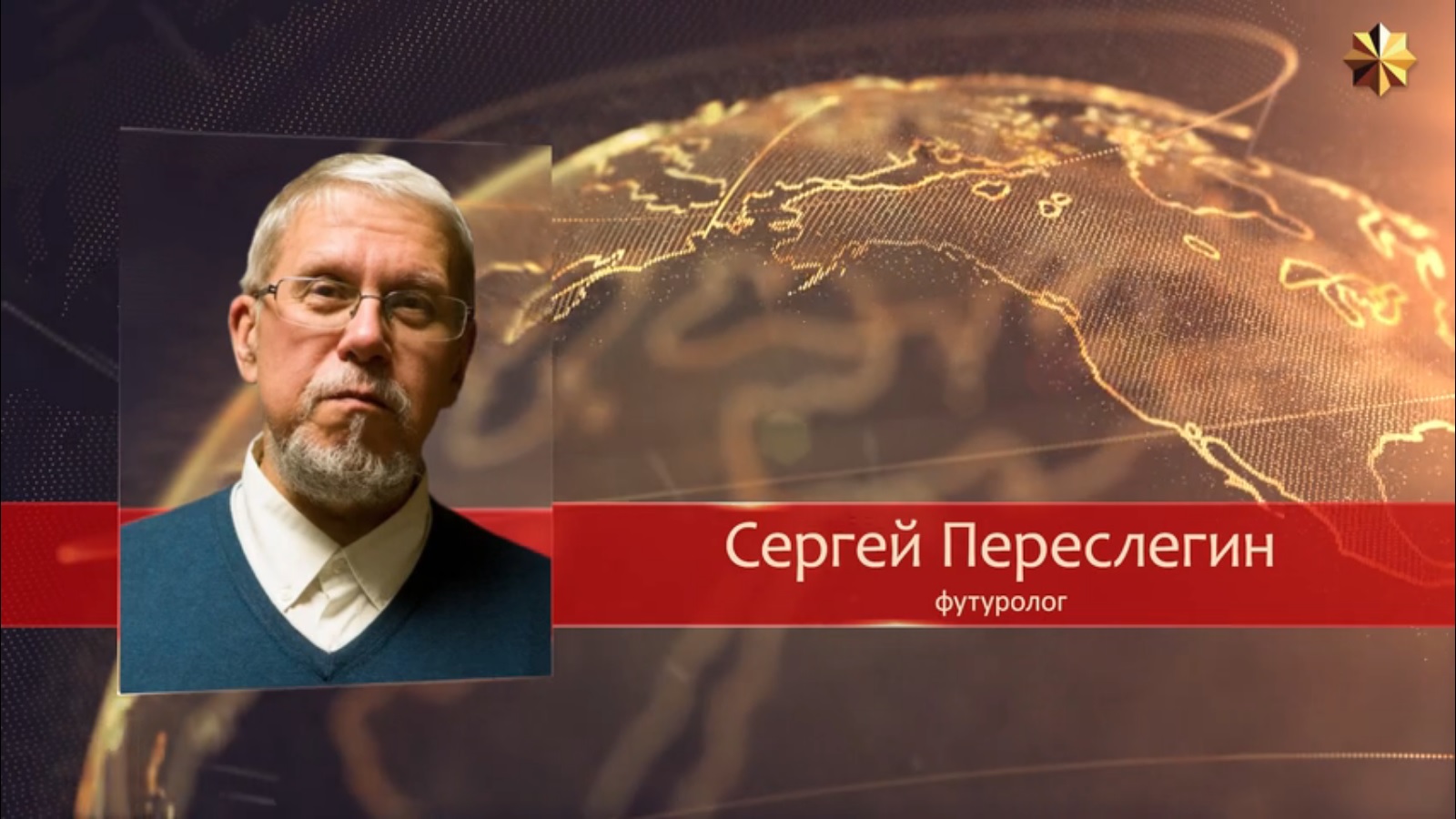 Когда конец войне. Сергей Переслегин