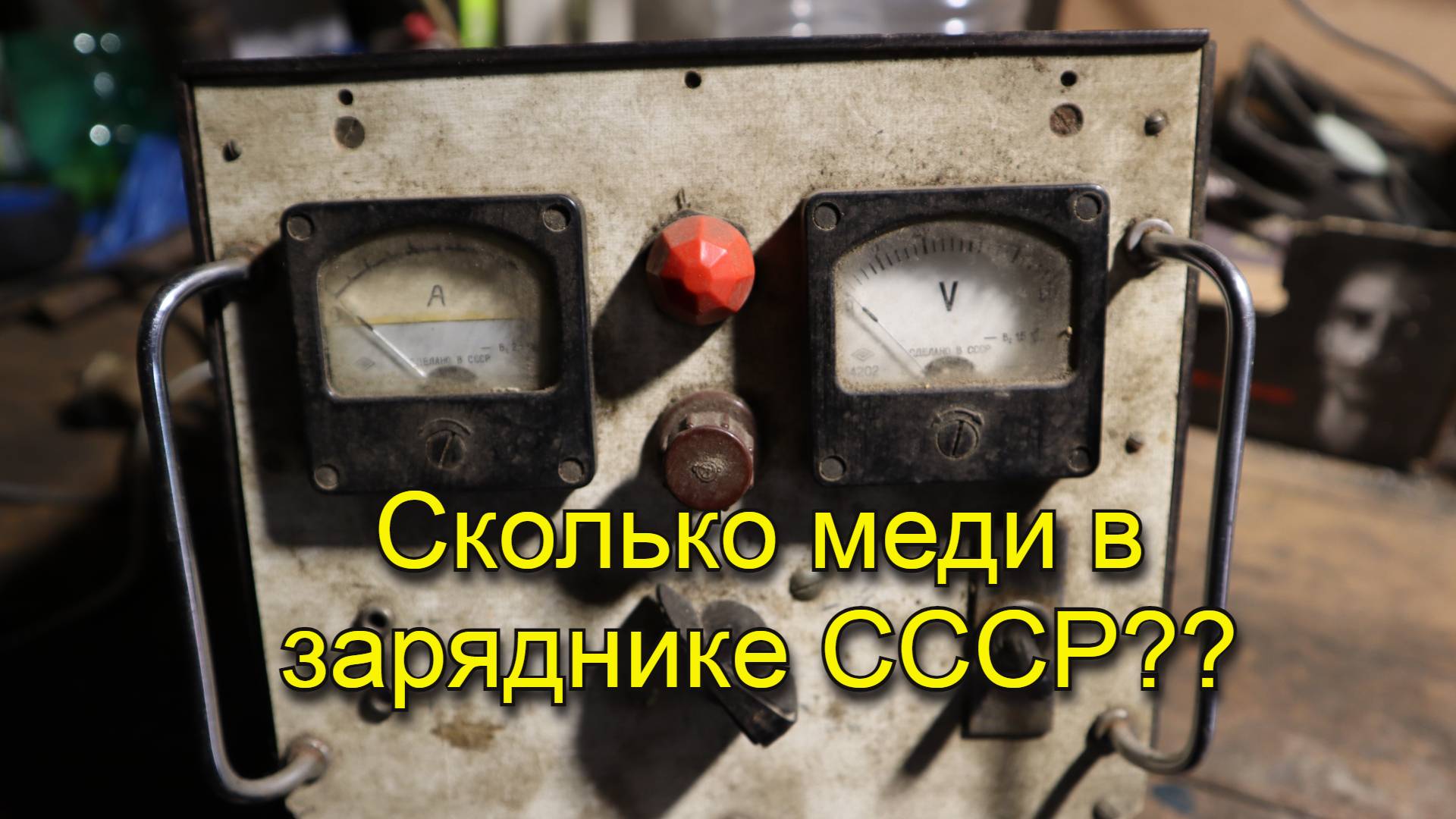 Сколько меди и других металлов в зарядке аккумулятора СССР???  Медь из СССР!