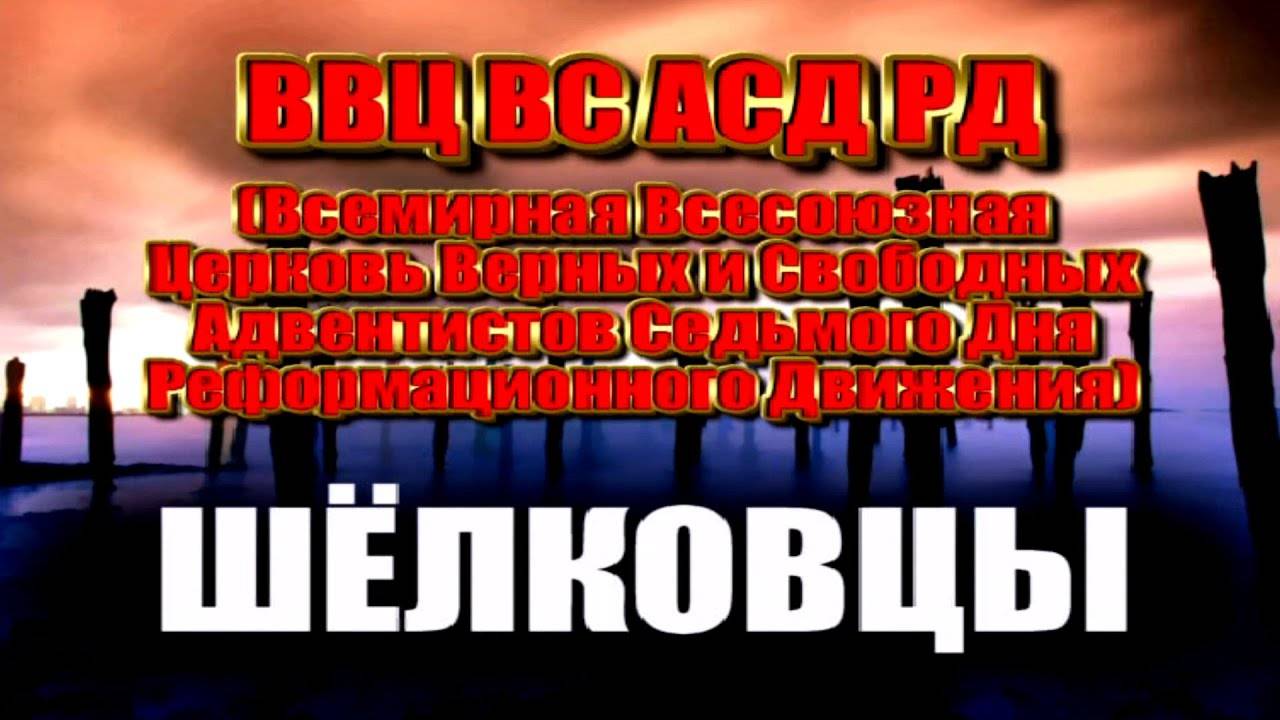 1 часть. ШЁЛКОВЦЫ  Секретный код ВВЦВСАСДРД