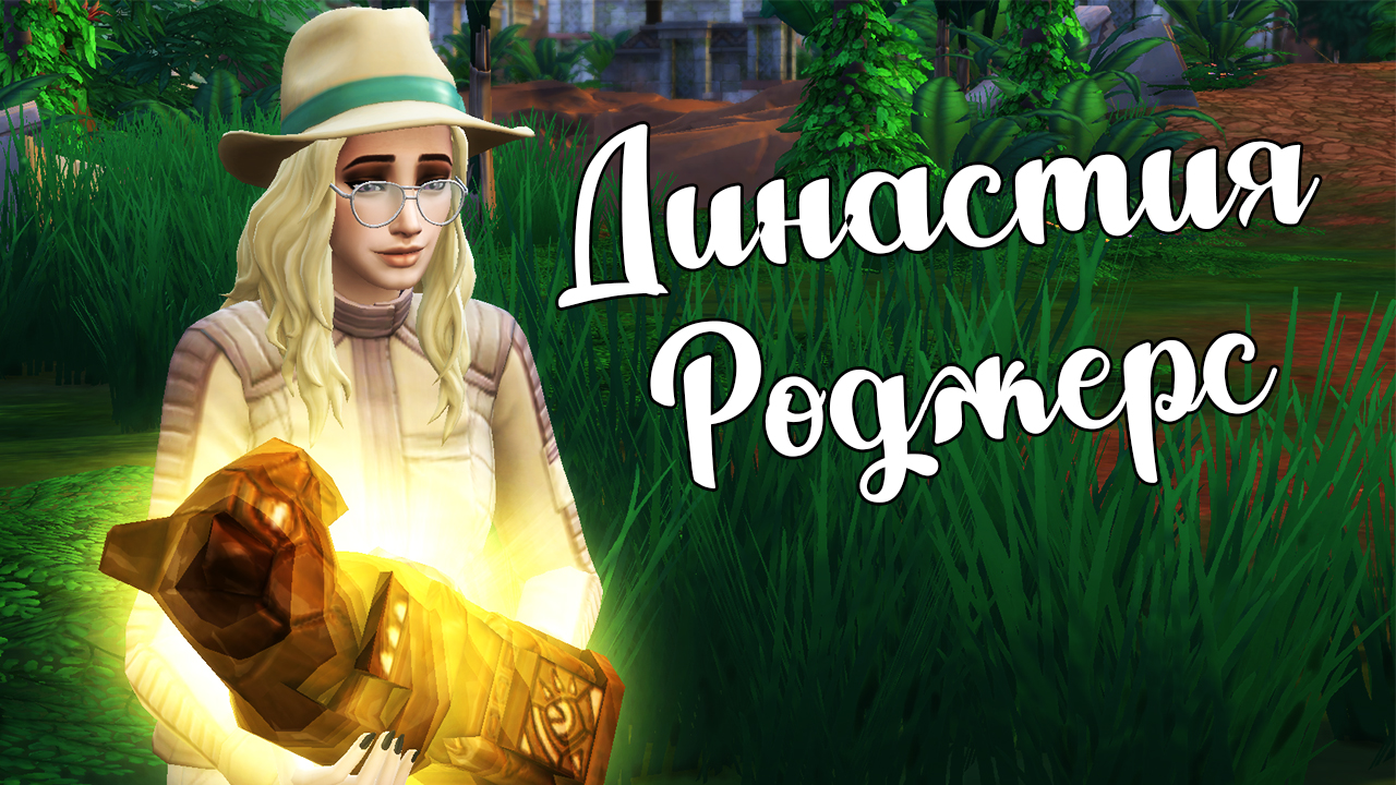 The Sims 4/ ♛Династия Роджерс ♛ /НА ВСТРЕЧУ ПРИКЛЮЧЕНИЯМ/серия 51