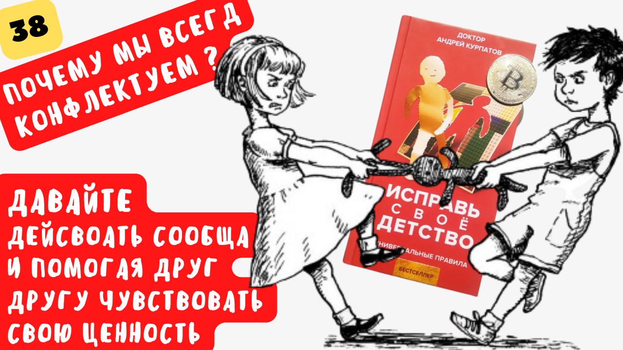 ✅Крепкие отношения с взаимопомощью вместо невротических попыток взять верх, конфликтов, ссор, обид