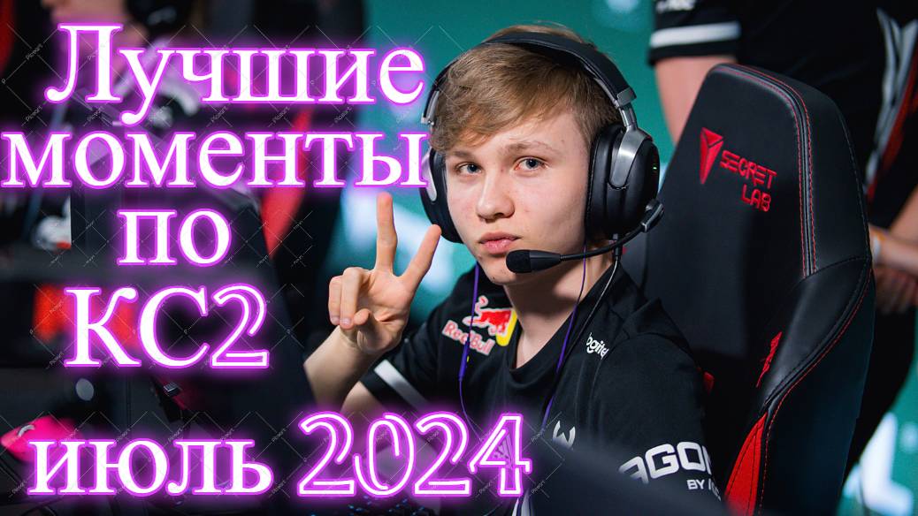 Лучшие моменты по КС2 за июль 2024