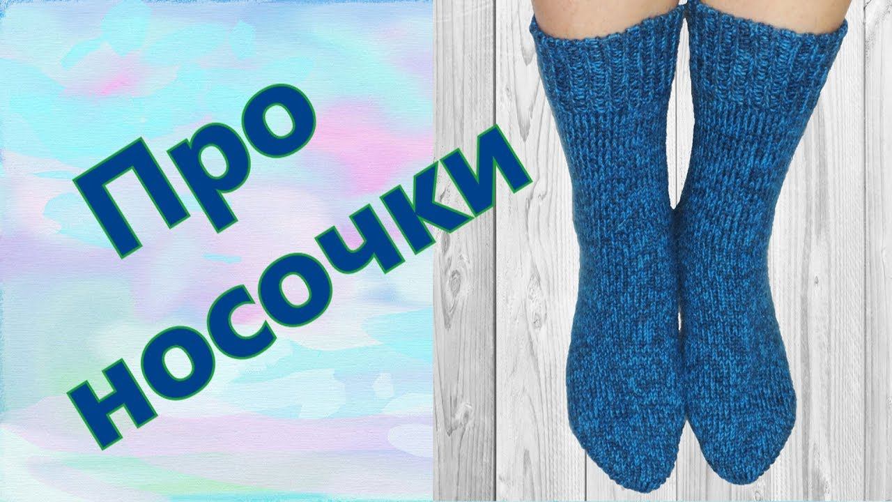 Из чего вязать носки. Моя пряжа для носочков. Вязание на спицах
