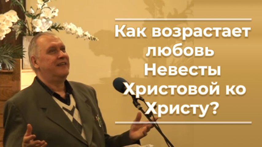 VАS-1344 Как возрастает любовь Невесты Христовой ко Христу?.mp4