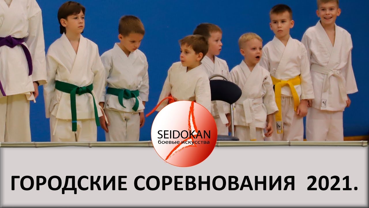 Городские соревнования по каратэ .Ноябрь 2021..mp4