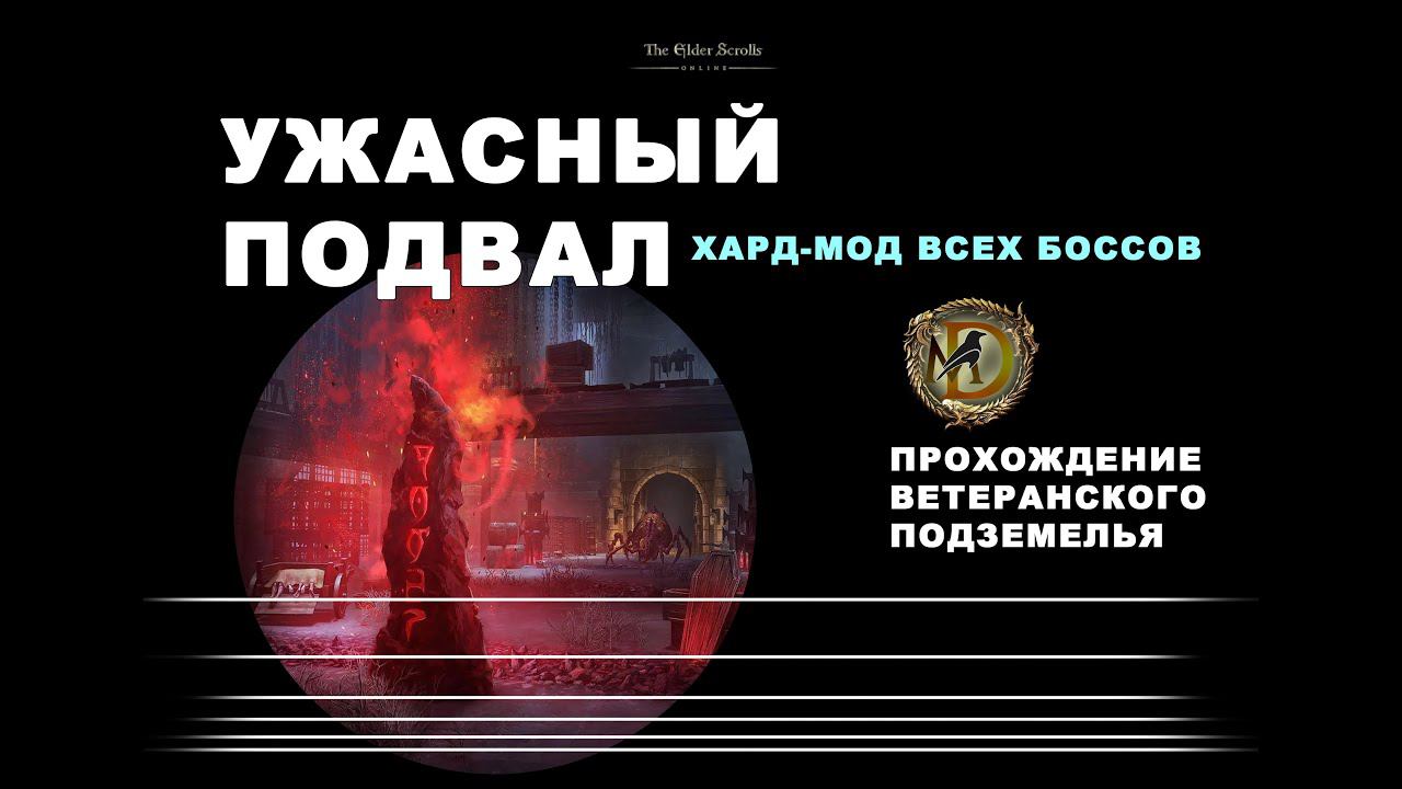 Ужасный подвал: ветеранское подземелье, усложненный режим / The Dread Cellar veteran hardmode ESO