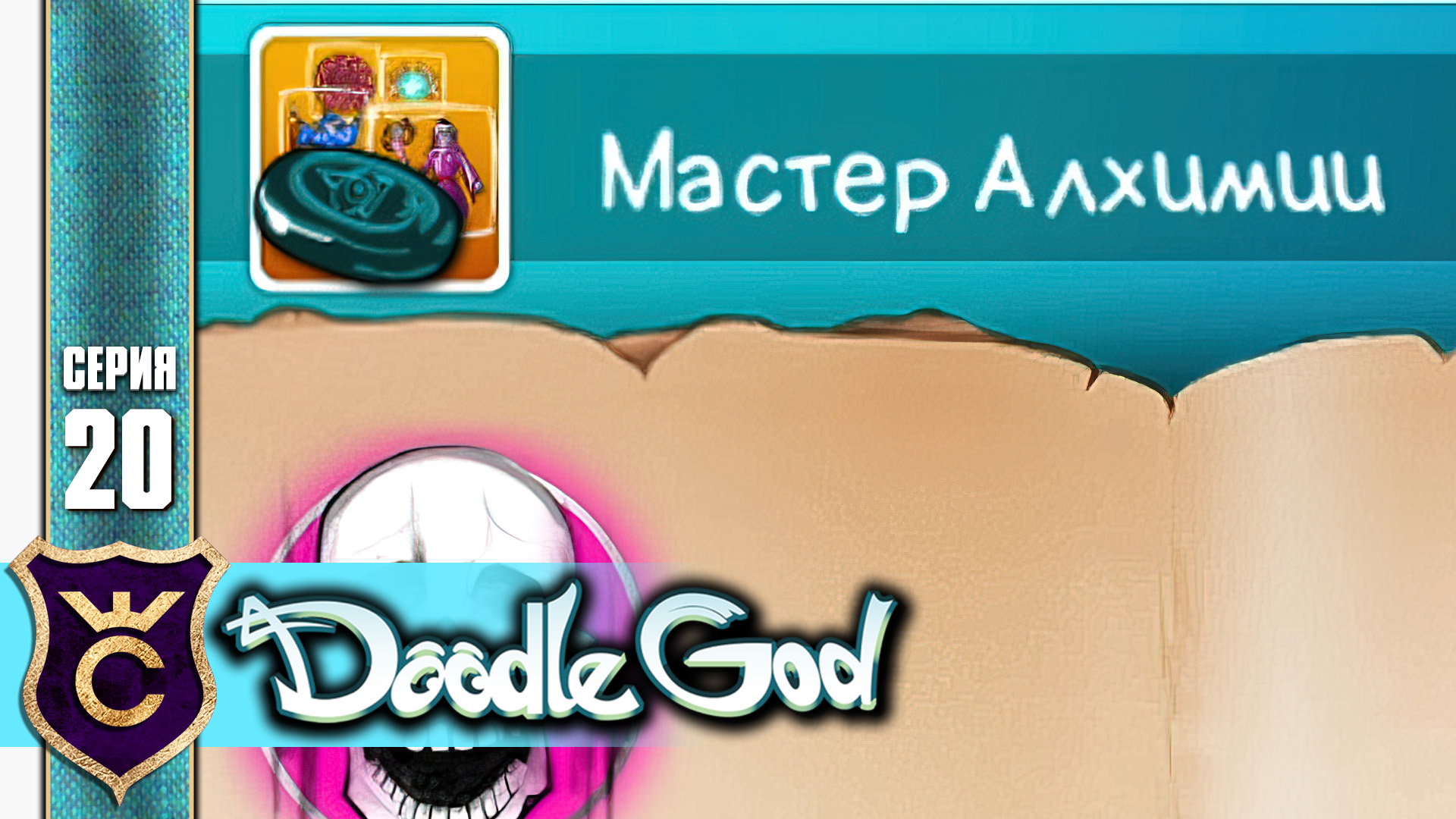 ДОСТИЖЕНИЕ МАСТЕР АЛХИМИИ! Doodle God Прохождение #20