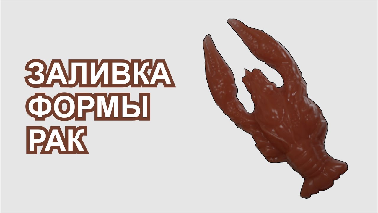 Заливка формы Рак | ITCRUS MARKET