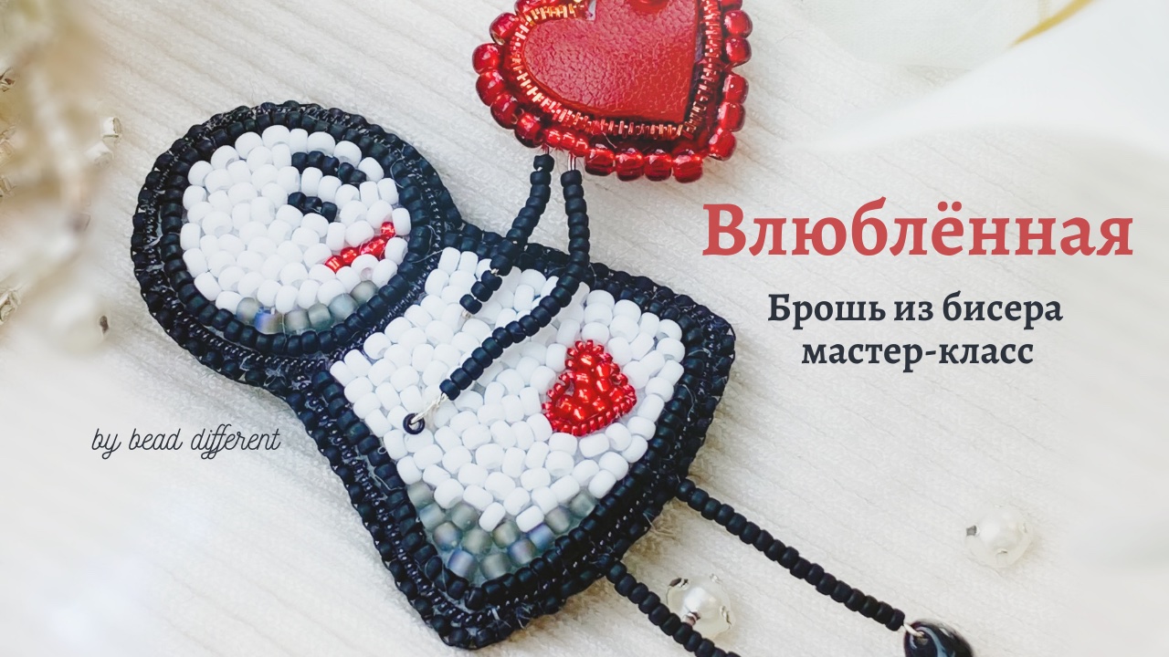 ВЛЮБЛЁННАЯ * брошь из бисера | процесс создания #DIY