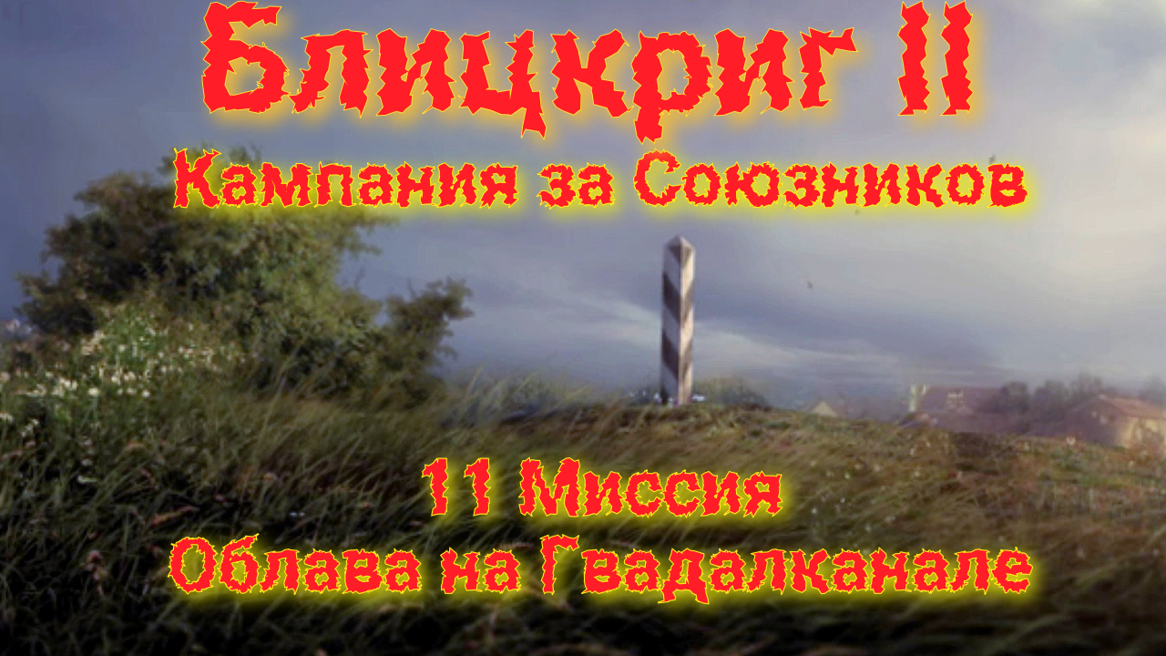 Блицкриг II Союзники - Облава на Гвадалканале
