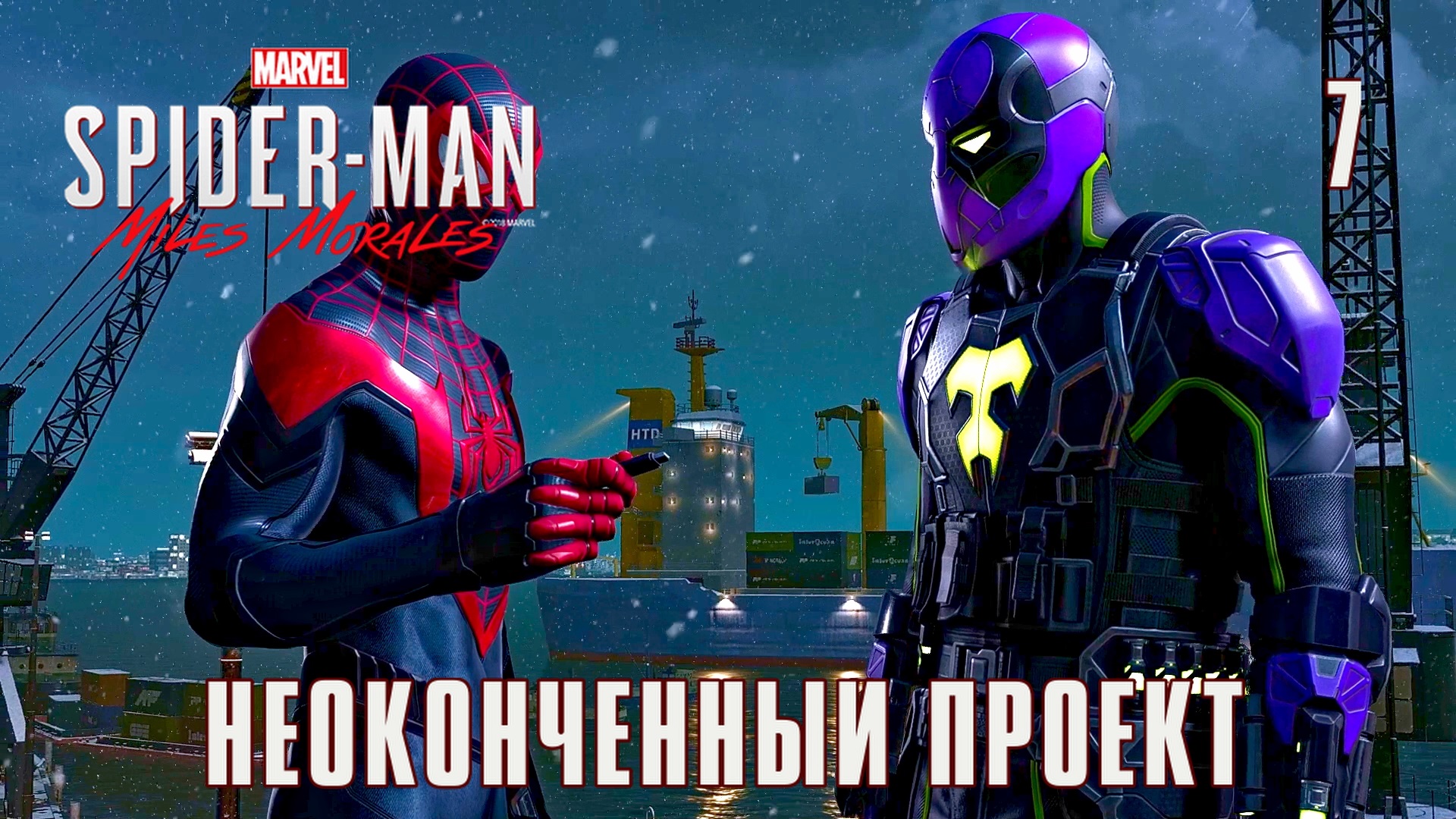 SPIDER MAN MILES MORALES // Прохождение // #7: НЕОКОНЧЕННЫЙ ПРОЕКТ