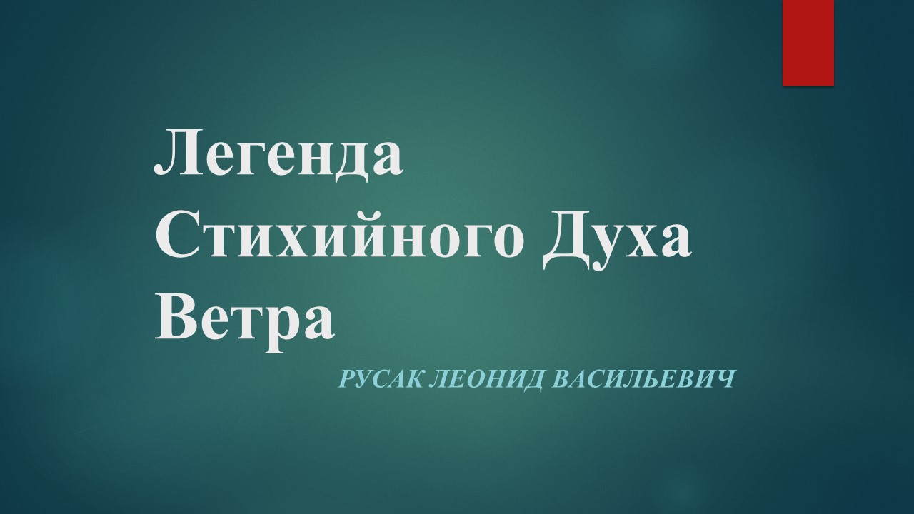 Театрализация сказаний Русака Леонида Васильевича