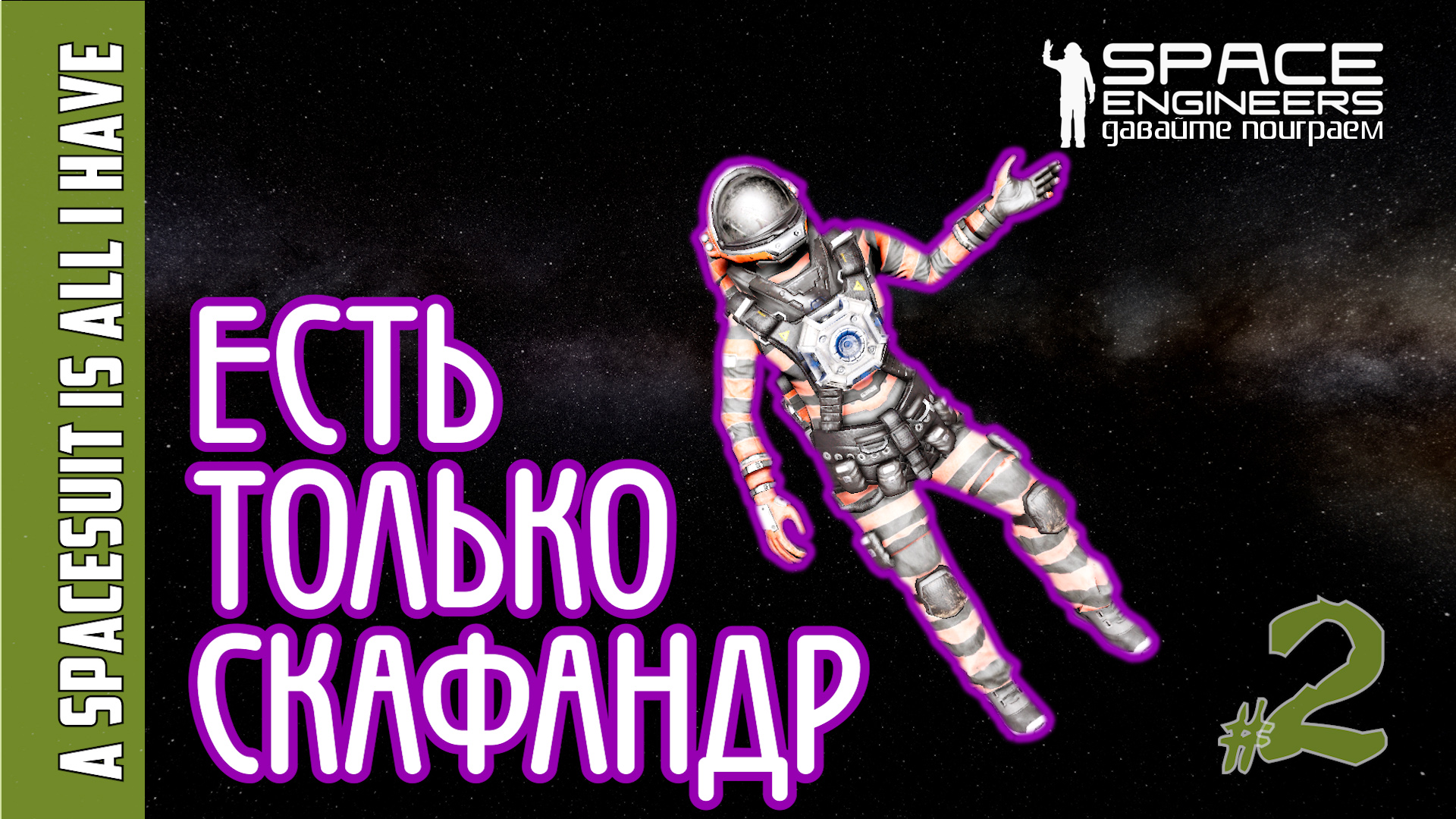 #2: Выживание когда есть только скафандр в Space Engineers