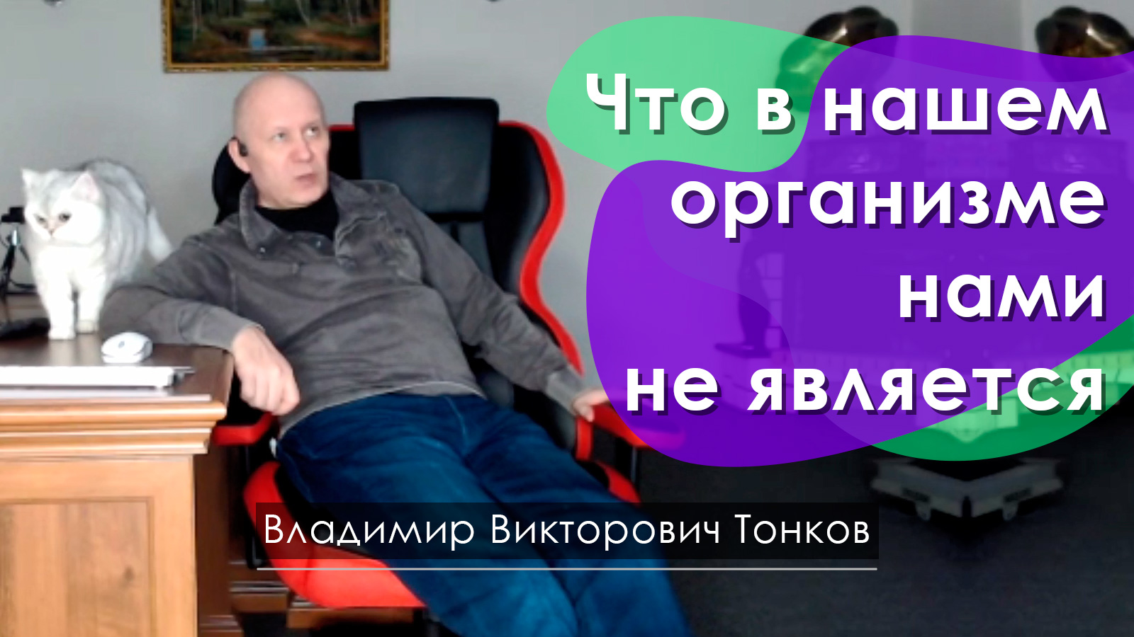 Что в нашем организме нами не является