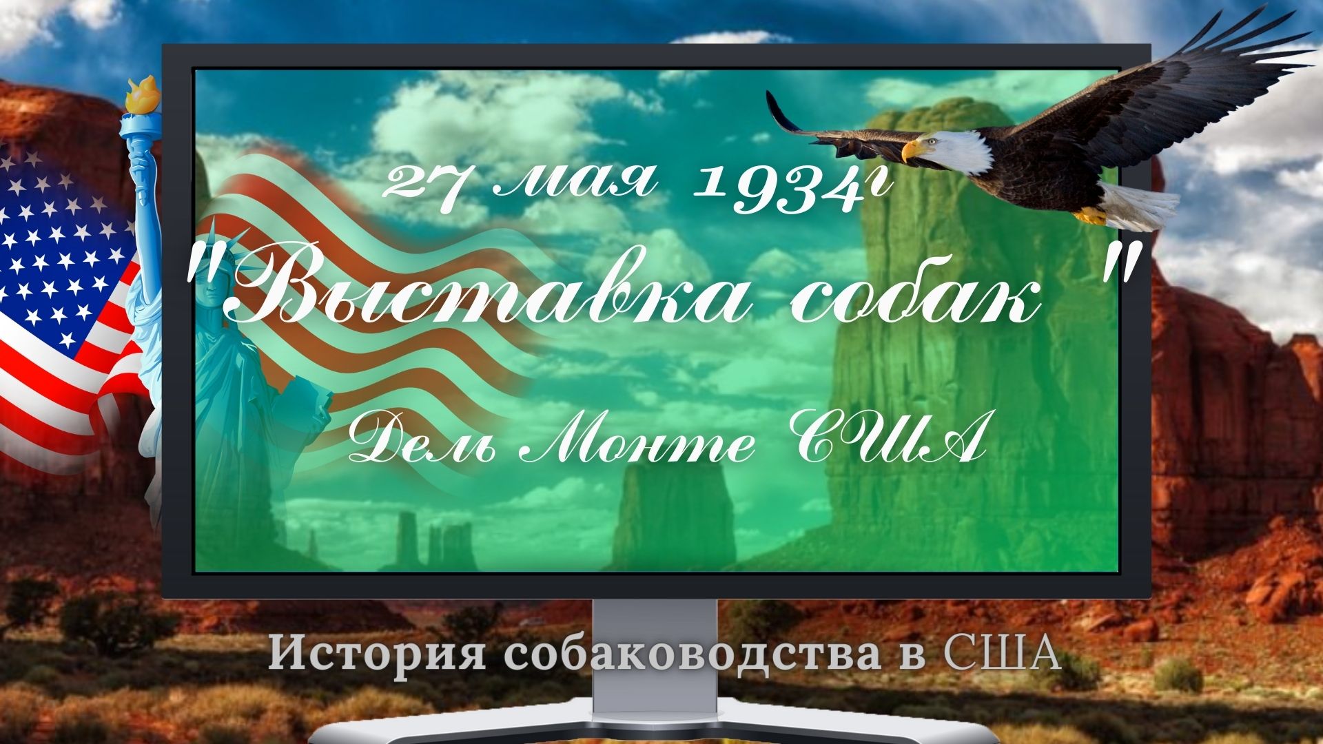 27 мая 1934г США выставка собак в Del Monte