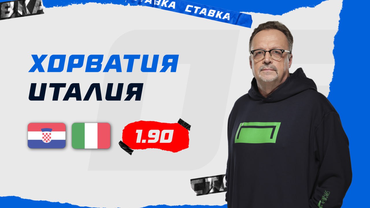 Хорватия - Италия| 24 Июня| Прогноз Виктора Гусева
