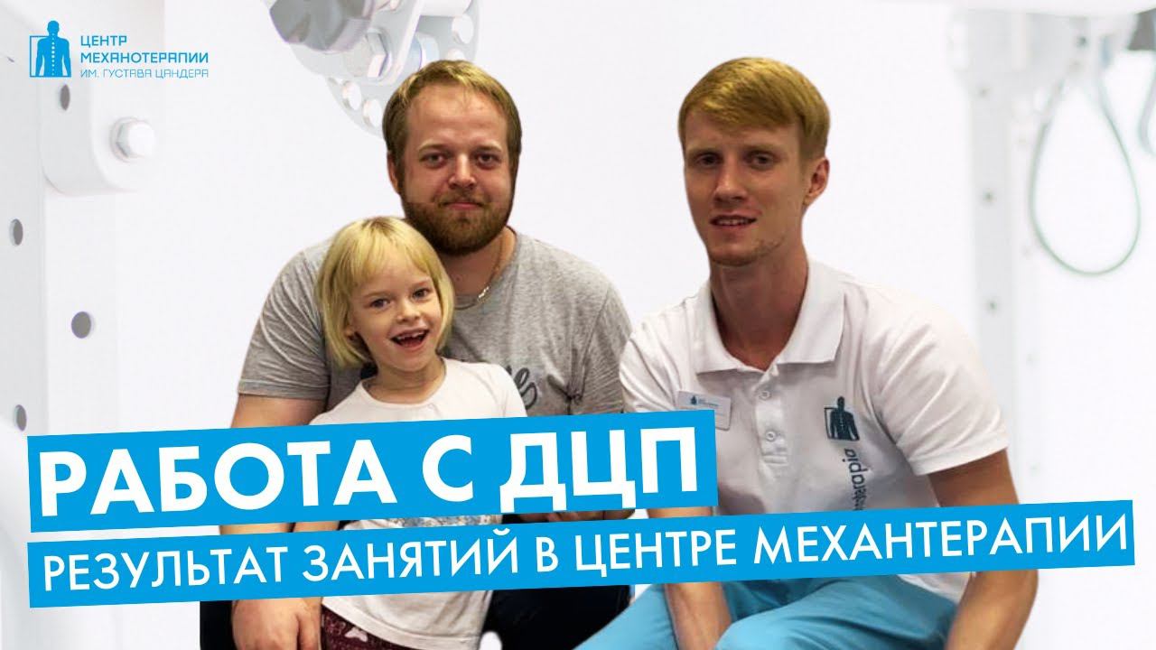 Тренировки для детей с ДЦП | Отзыв о реабилитации в Центре Механотерапии г. Москва