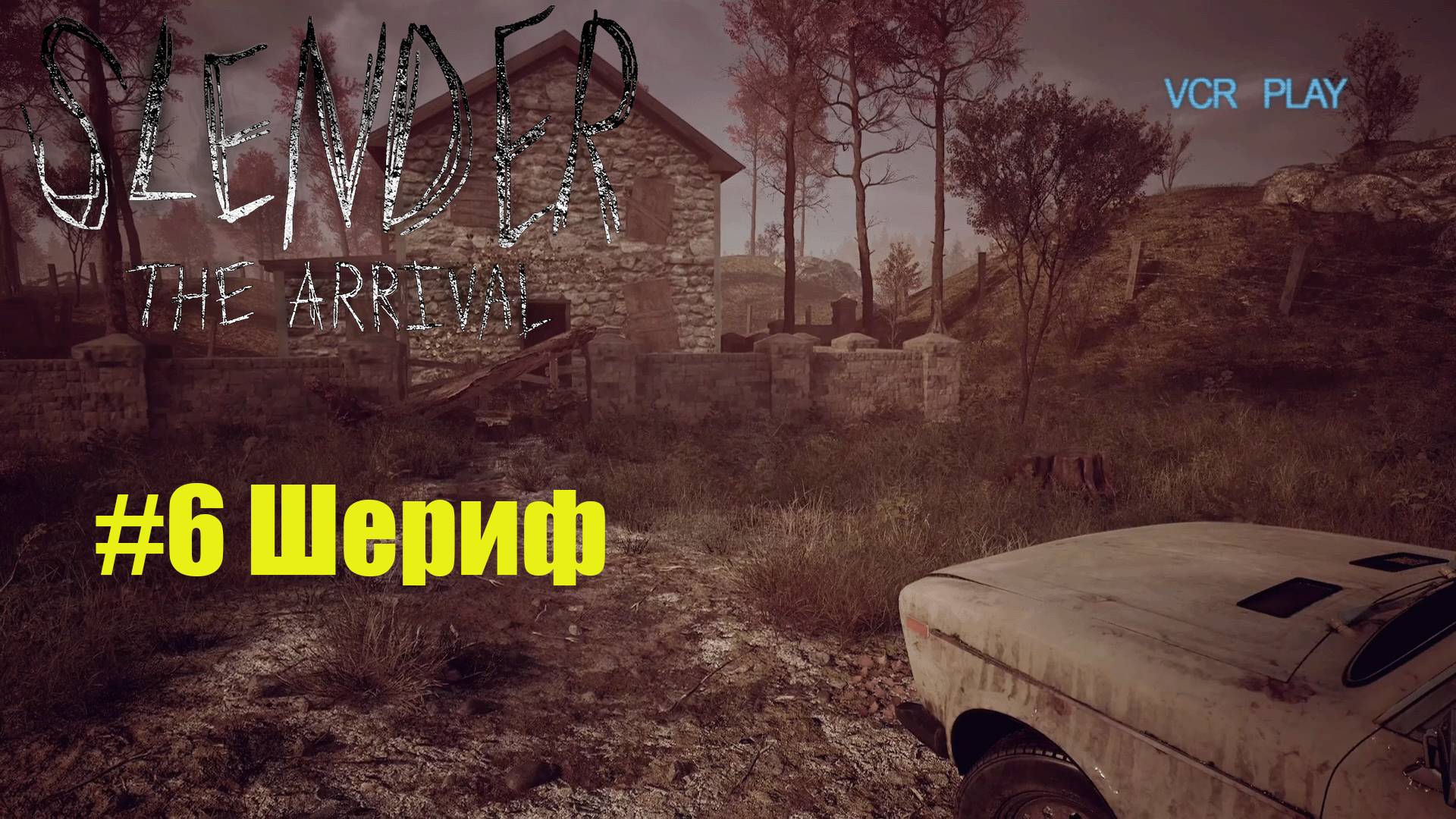 Slender The Arrival #6 Шериф