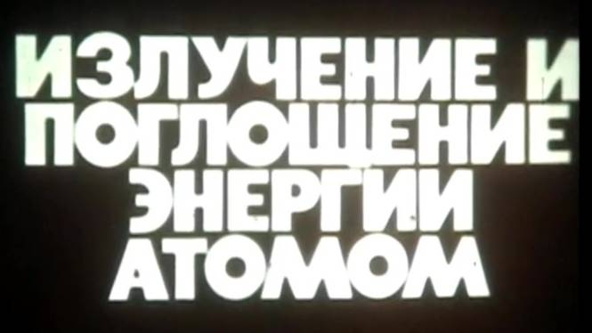 Излучение и поглащение энергии атомом