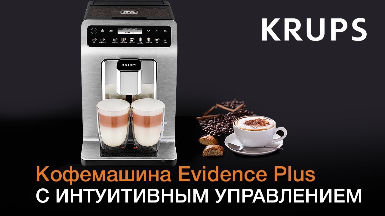 Кофемашина Krups Evidence Plus с интуитивным управлением