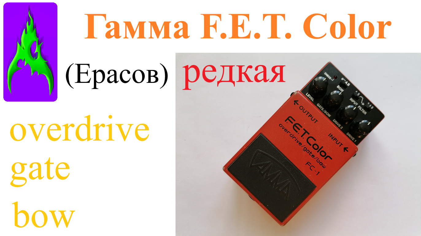 Редкая педаль Гамма Ерасов FET Color Overdrive Gate Bow FC-1 двойной овердрайв сравнение с Boss Over