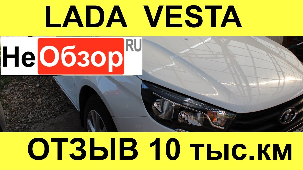 0101 Лада Веста 10 тыс.км. Мнение владельца, недостатки (LADA VESTA 1,6л. 16кл , 5МТ, 106л.с.).mkv