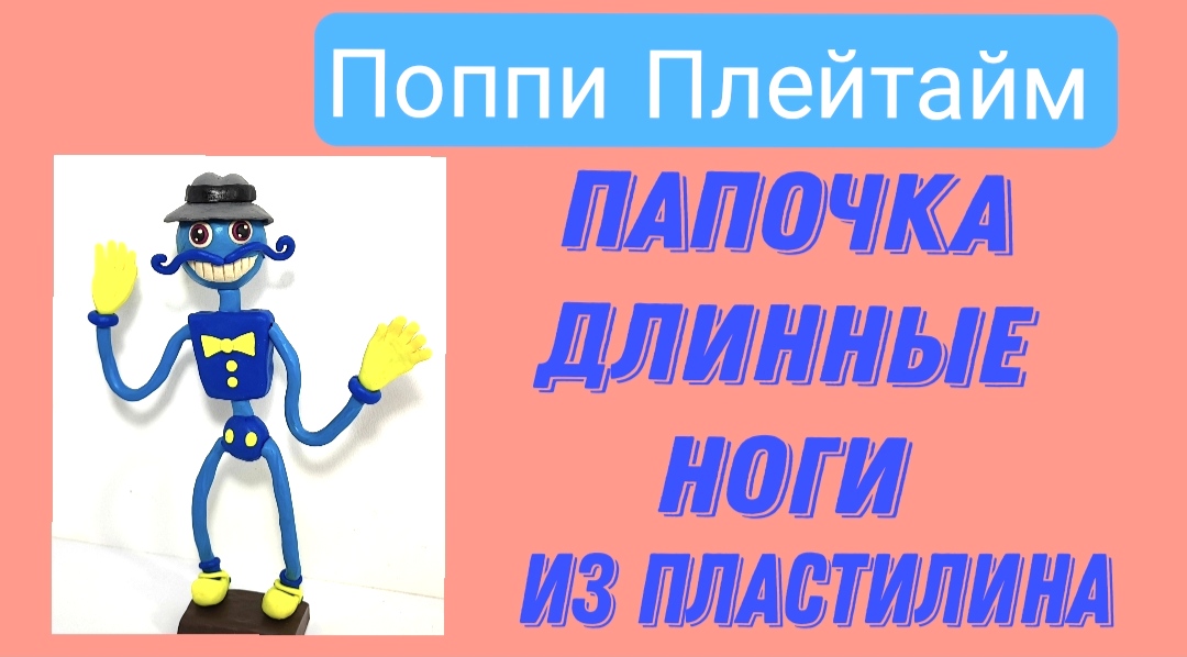 Лепим из пластилина Папочку Длинные ноги из игры Поппи Плейтайм.