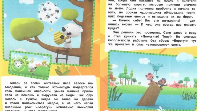 Мимимишки. Настоящие друзья. Система безопасности.