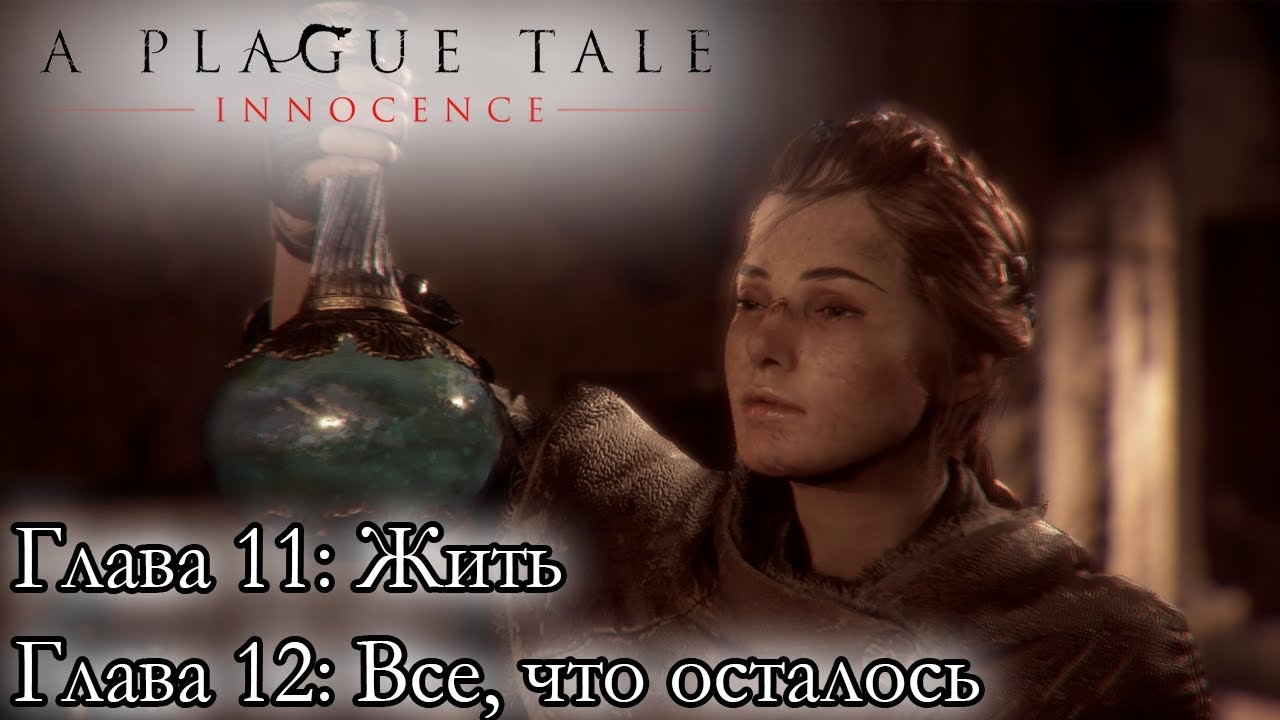 A Plague Tale: Innocence ☛ Глава 11: Жить ☛ Глава 12: Все, что осталось ✌