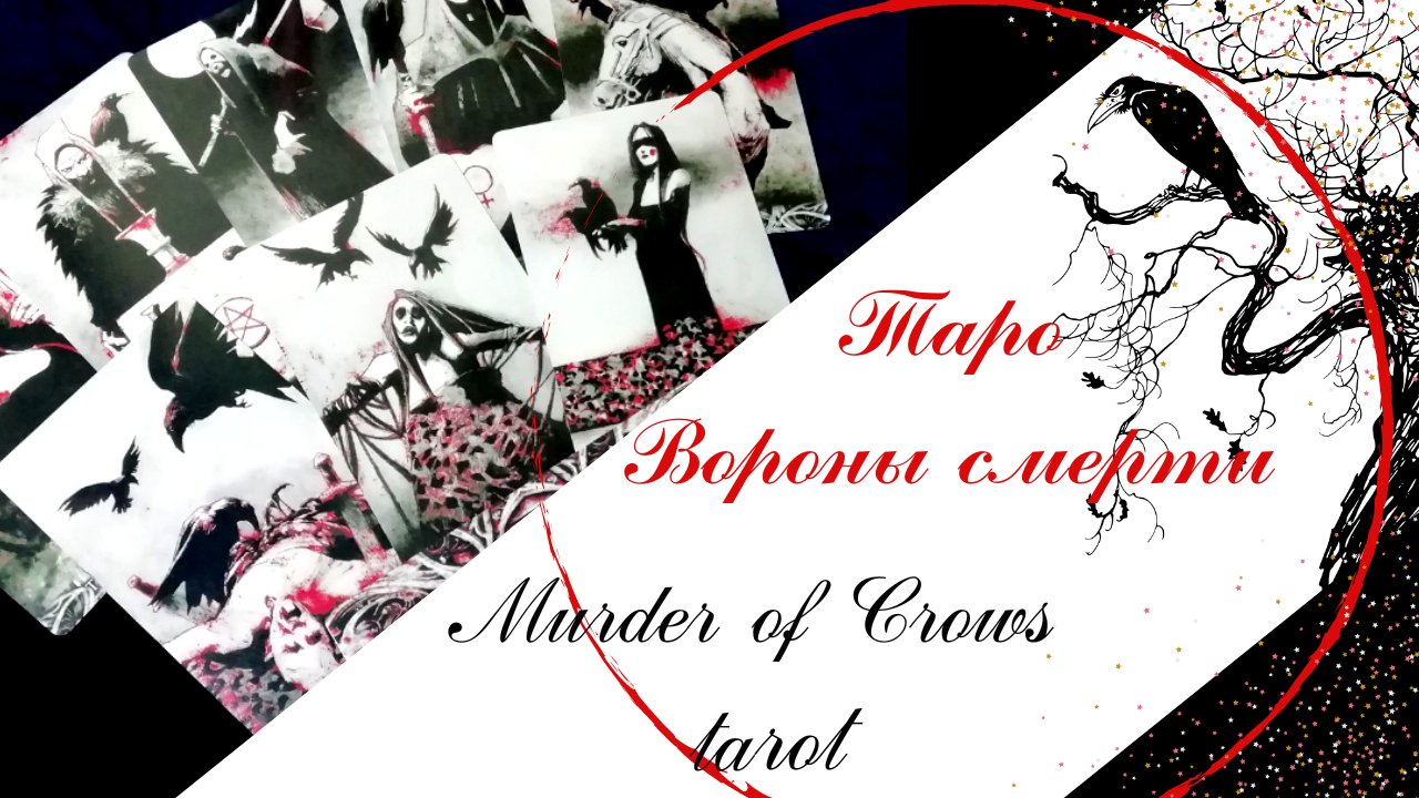 Таро Ворон Смерти (Murder of Crows Tarot) обзор\лимитированное издание