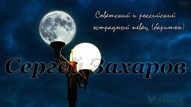 Улица - Сергей Захаров